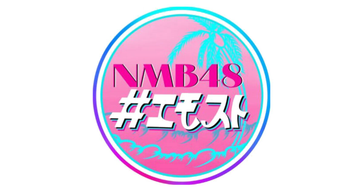 「NMB48の#エモスト」難波でオリジナル動画★大阪名物と番組初コラボ商品開発【2025.6.22 25:20〜 MBS】 – AKB48LOVER