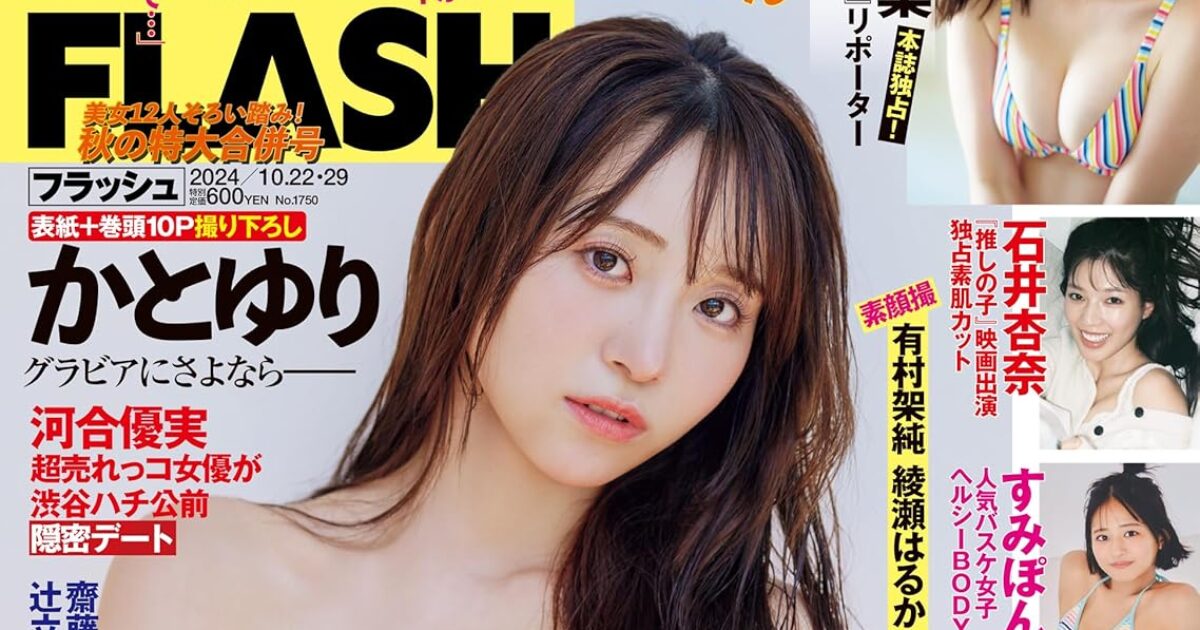 STU48 石田千穂、グラビア掲載！「週刊FLASH 2024年 10/22・29 合併号」本日10/8発売！ – AKB48LOVER