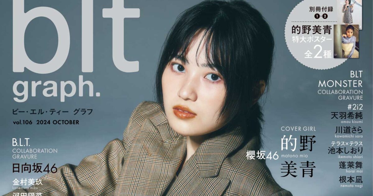 HKT48 栗原紗英、グラビア掲載！「blt graph. vol.106」本日10/16発売！ – AKB48LOVER