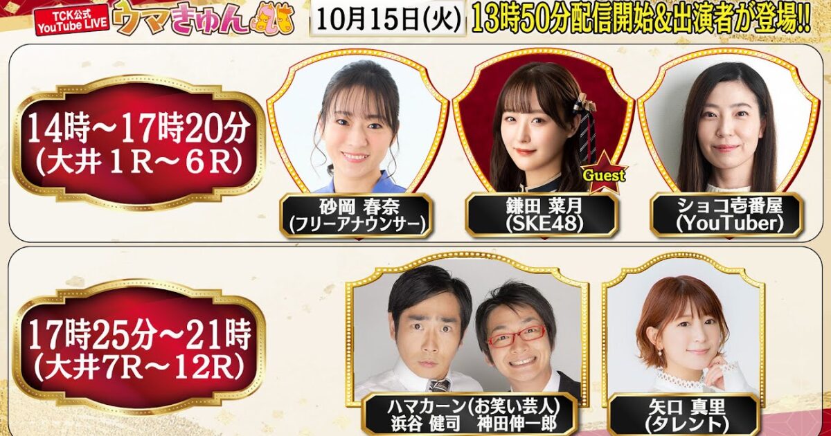 SKE48 鎌田菜月出演、TCK公式LIVE「ウマきゅん」【2024.10.15 14:00〜 YouTube】 – AKB48LOVER