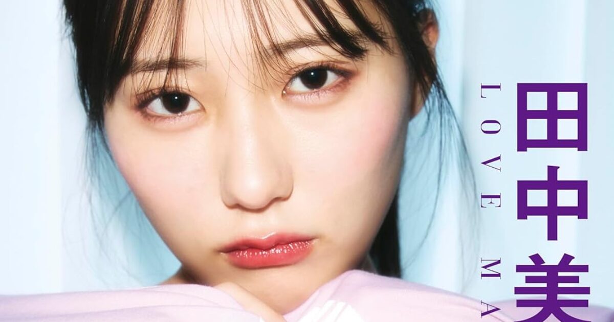 田中美久、表紙＆巻頭グラビア！「BRODY 2024年 12月号」10/23発売！ – AKB48LOVER