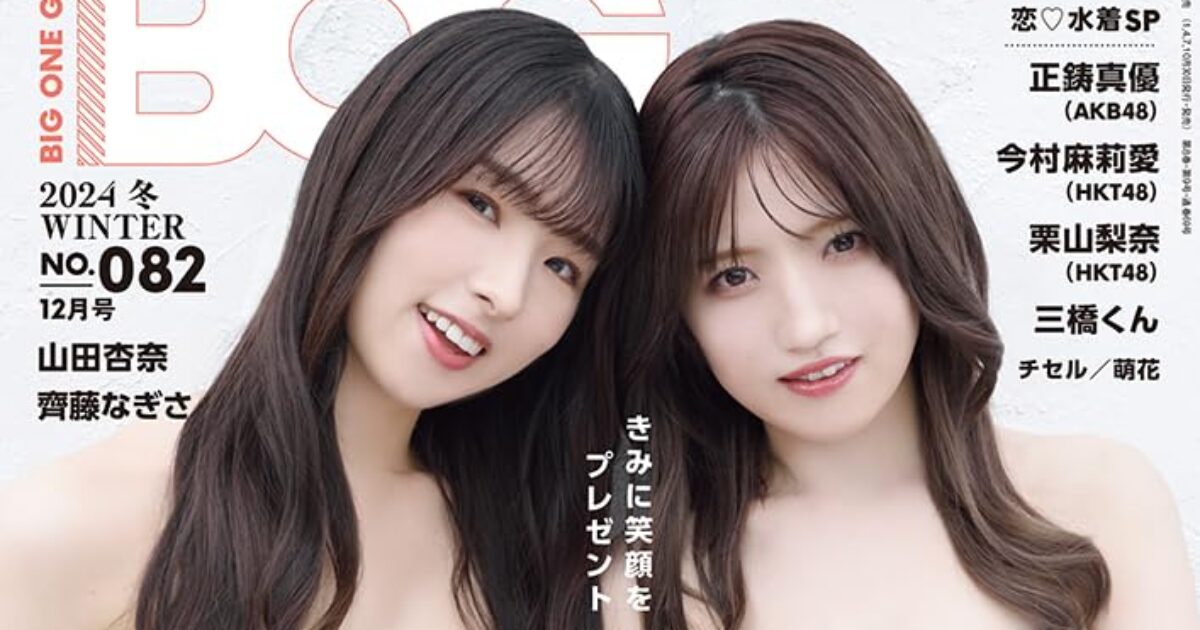 BIG ONE GIRLS 2024年 12月号 NO.082 – AKB48LOVER