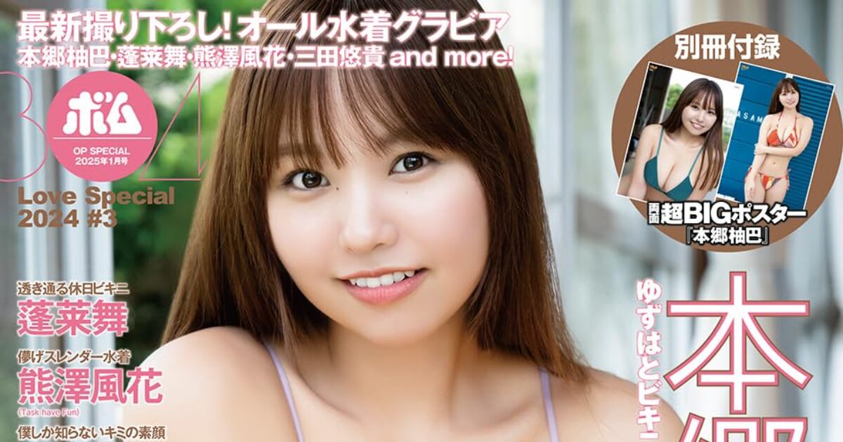 本郷柚巴、表紙＆巻頭グラビア！「BOMB Love Special 2024 #3」本日11/26発売！ – AKB48LOVER