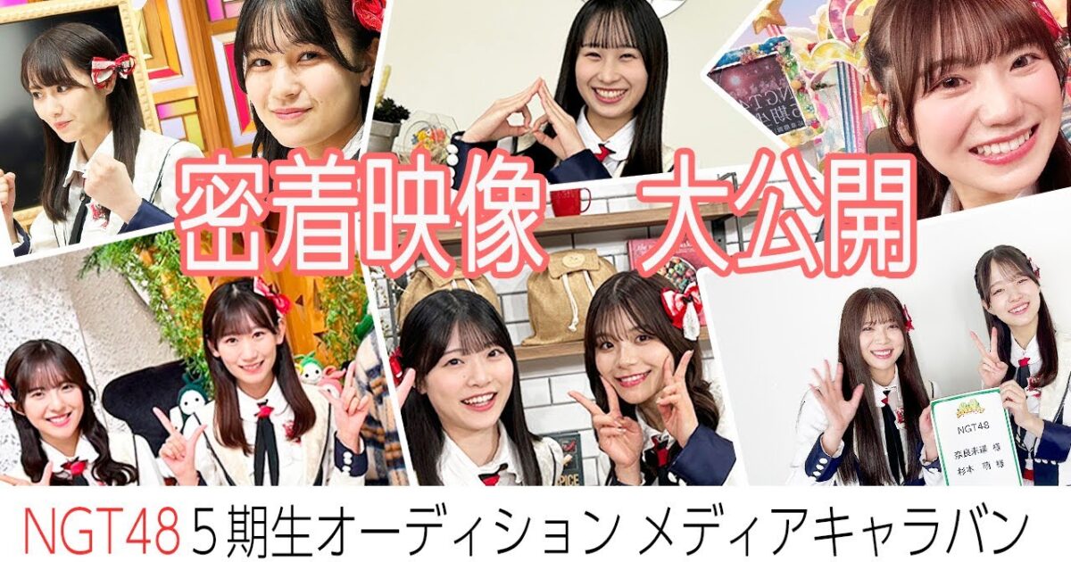 【動画】NGT48 5期生オーディションのメディアキャラバンの模様に密着！各放送局の番組に出演したメンバーの模様を大公開します！【大好き！にいがた！！】 – AKB48LOVER
