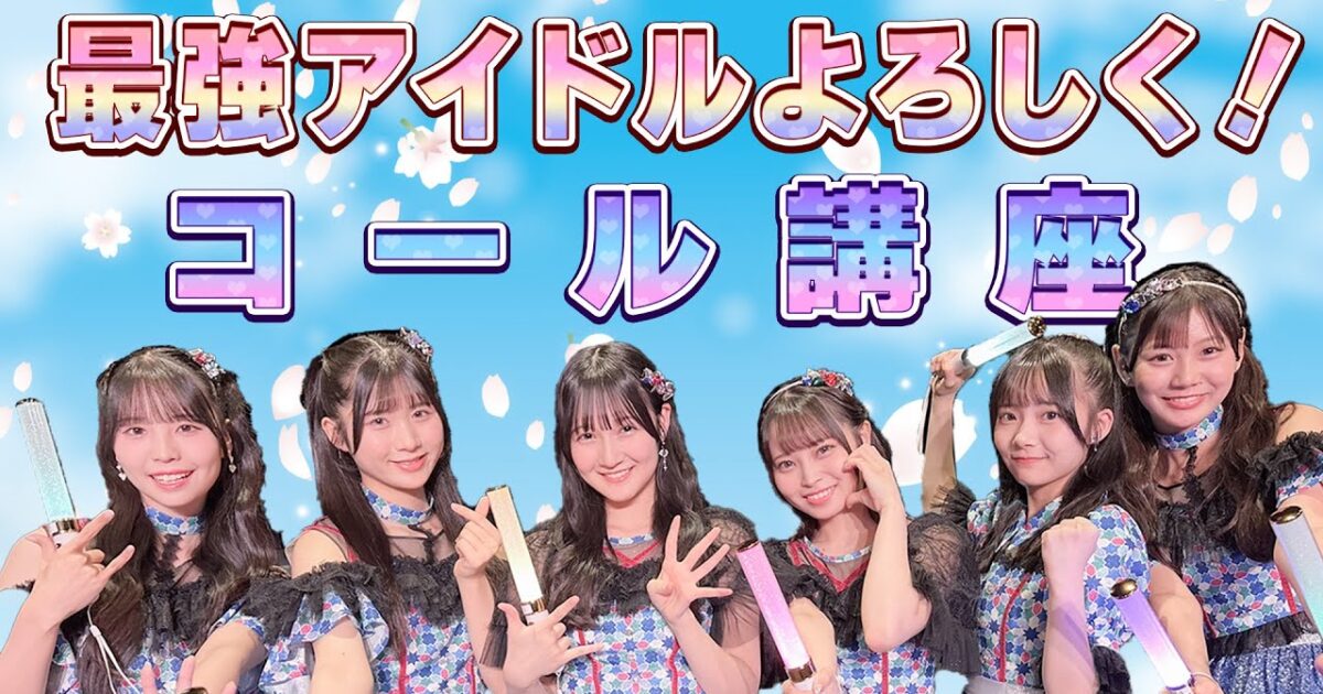 【動画】HKT48「最強アイドルよろしく！」コール講座 – AKB48LOVER