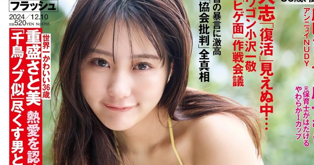 FLASH 2024年 12/10号 – AKB48LOVER