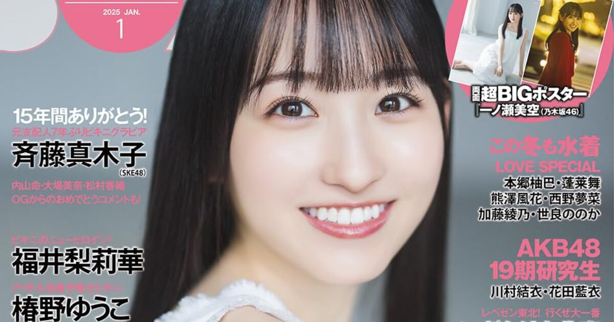 SKE48 斉藤真木子、AKB48 川村結衣・花田藍衣、本郷柚巴が登場！「BOMB 2025年 1月号」本日12/9発売！ – AKB48LOVER