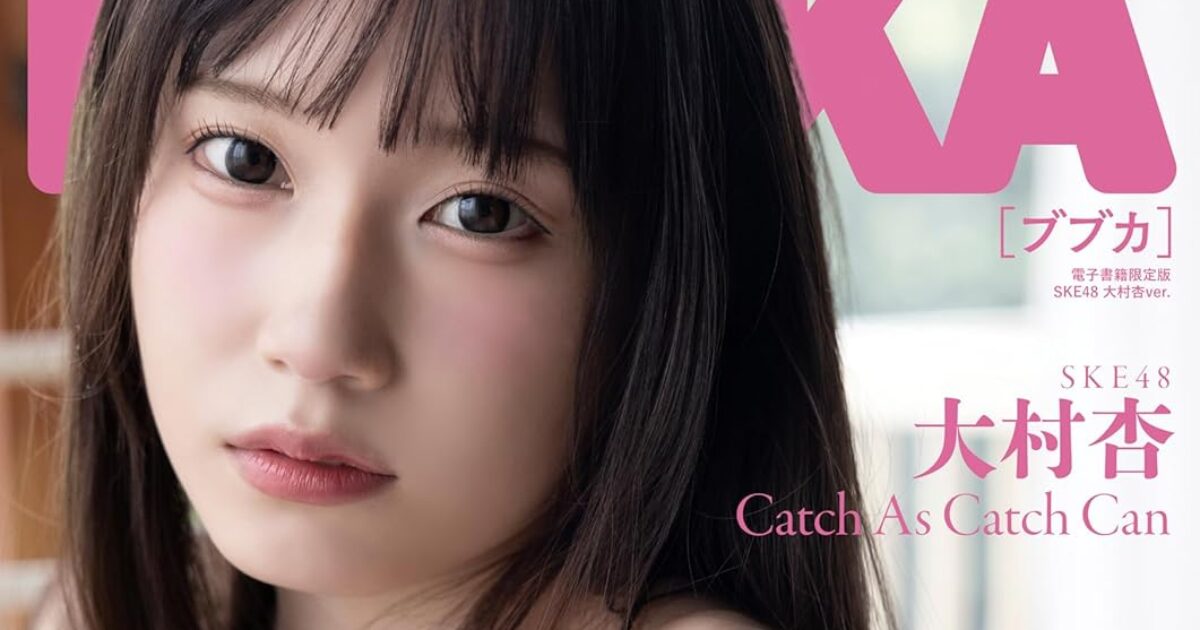 BUBKA 2025年 1月号 SKE48 大村杏ver. [電子書籍限定版] – AKB48LOVER