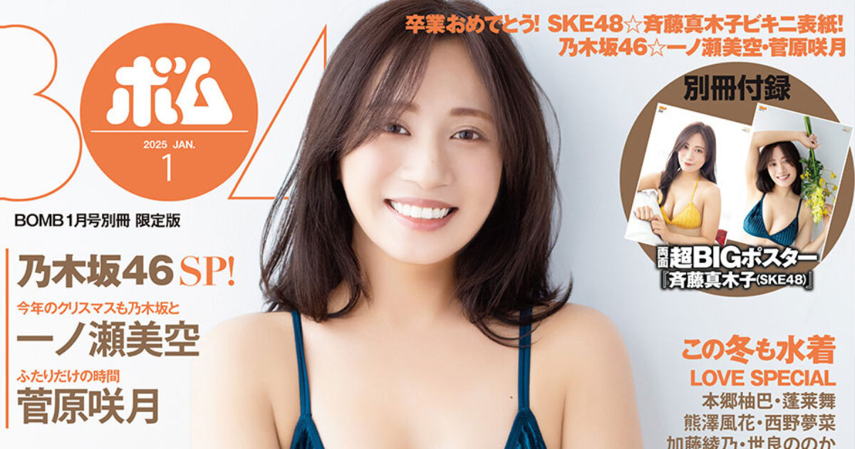 BOMB 2025年 1月号 TSUTAYA限定版 – AKB48LOVER