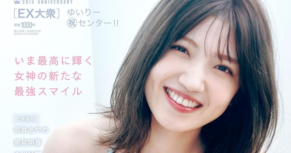 AKB48 村山彩希、HKT48 石橋颯、STU48 曽川咲葵、グラビア＆インタビュー掲載！「EX大衆 2025年 1・2月号」本日12/16発売！ – AKB48LOVER