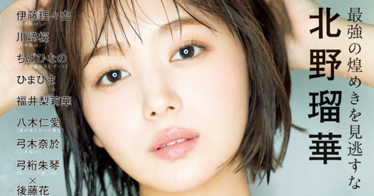 北野瑠華、グラビア掲載！TSUTAYA限定表紙版も！「アップトゥボーイ 2025年 2月号」本日12/23発売！ – AKB48LOVER