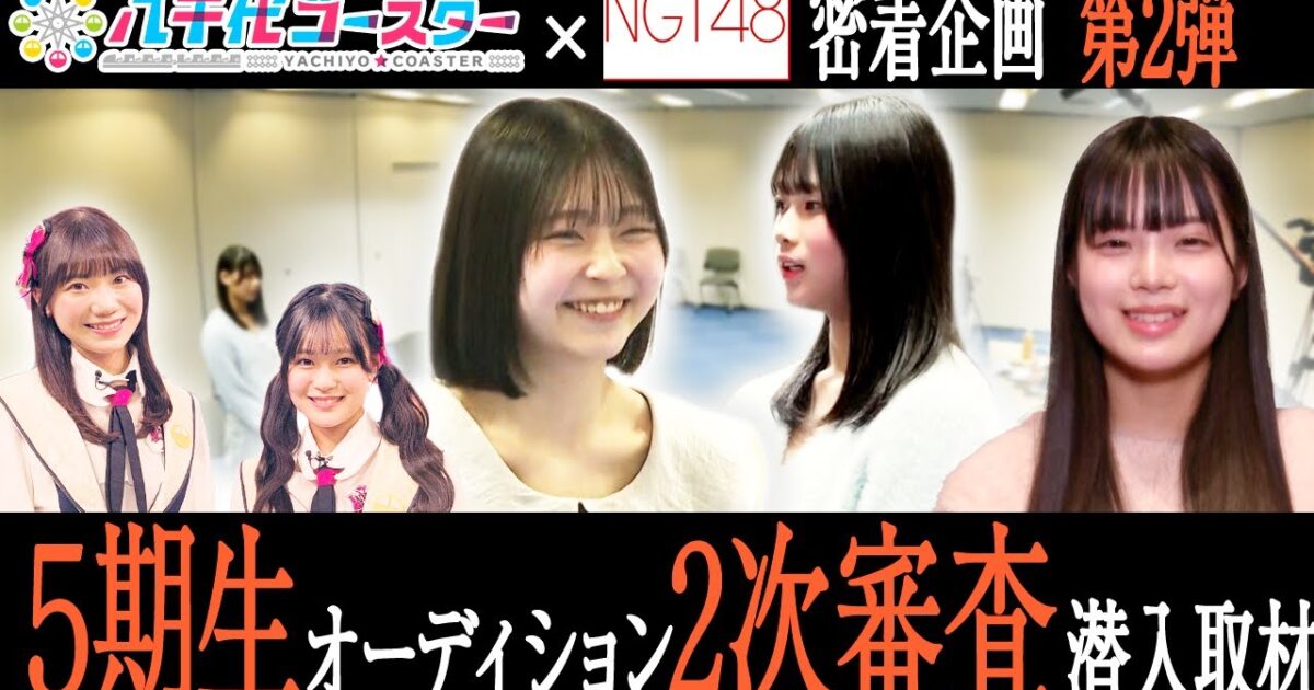 【動画】NGT48 5期生オーディション 2次審査潜入取材【八千代コースター】 – AKB48LOVER