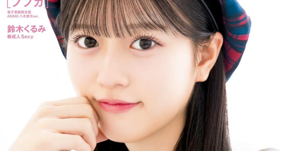 BUBKA 2025年 3月号 AKB48 八木愛月ver. [電子書籍限定版] – AKB48LOVER