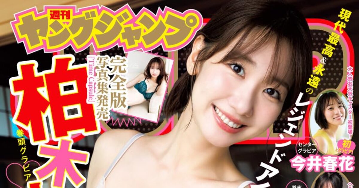 柏木由紀、表紙＆巻頭グラビア！「週刊ヤングジャンプ 2025年 No.9」本日1/30発売！ – AKB48LOVER