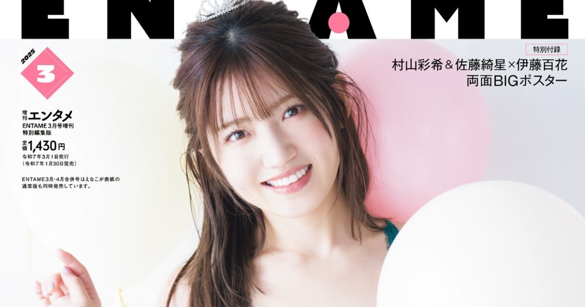 AKB48 村山彩希が表紙に登場！「ENTAME 2025年 3・4月 合併号 特別編集版」本日1/30発売！ – AKB48LOVER