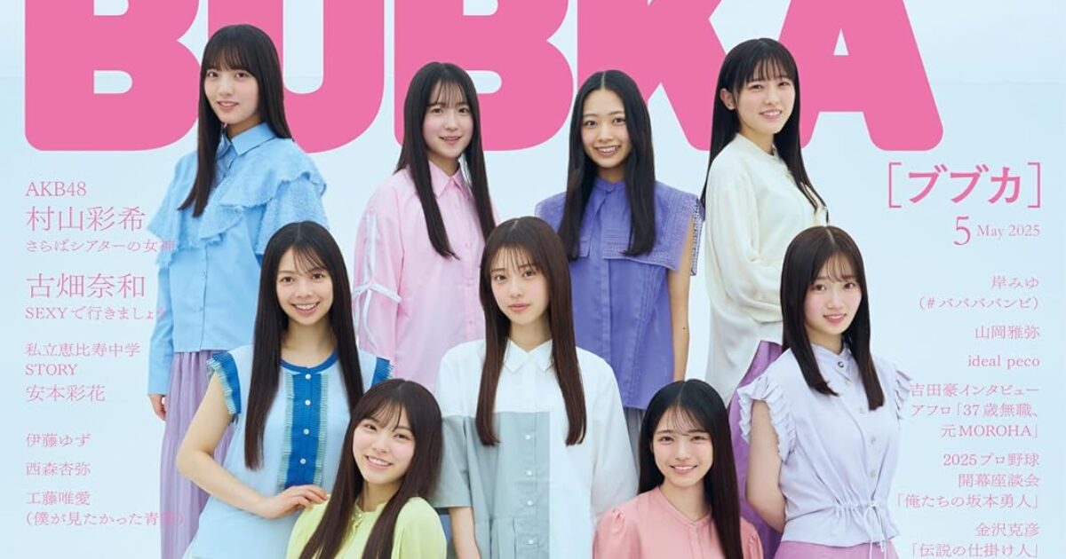 BUBKA 2025年 5月号 – AKB48LOVER