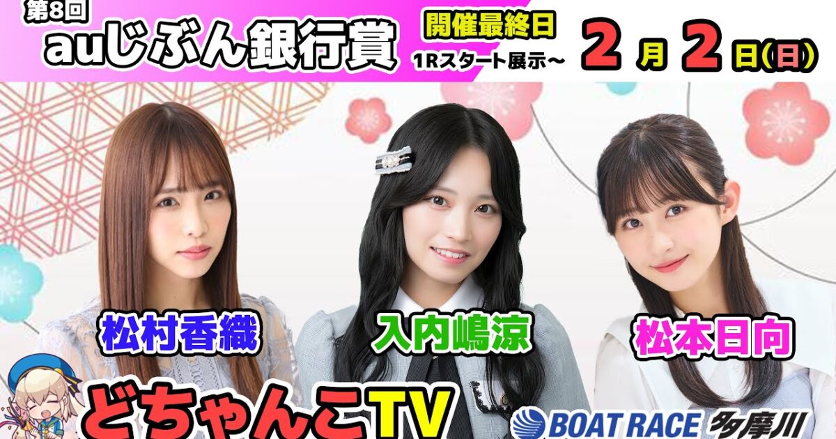 SKE48 入内嶋涼、松本日向、松村香織出演「ボートレース多摩川 どちゃんこTV」第8回auじぶん銀行賞：開催最終日【2025.2.2 10:15〜 YouTube】 – AKB48LOVER