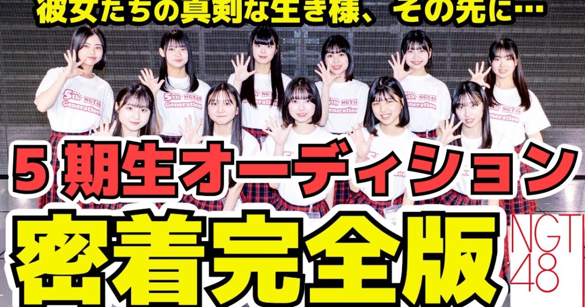【動画】NGT48＜5期生オーディション＞研究生までの道のり【密着完全版】【大好き！にいがた！！】 – AKB48LOVER