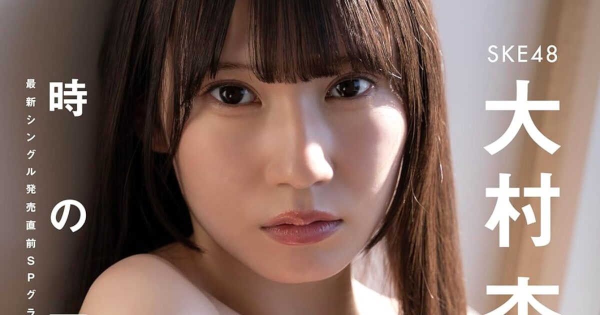 SKE48 大村杏、水着グラビア掲載！電子書籍限定版の表紙も！「BRODY 2025年 4月号」2/21発売！ – AKB48LOVER