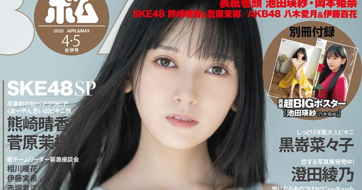 BOMB 2025年 4・5月 合併号 – AKB48LOVER