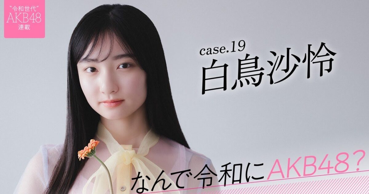 【動画】AKB48 白鳥沙怜「自分にとってAKB48は、私を変えてくれるものだと思います」【なんで令和にAKB48？ Case.19 後編】 – AKB48LOVER