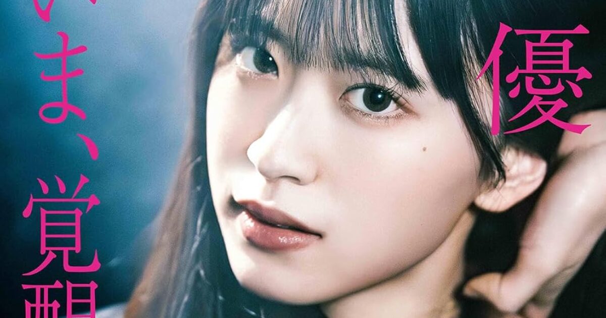 NMB48 上西怜、STU48 工藤理子×奥田唯菜、北野瑠華、松本日向、グラビア掲載！「EX大衆 2025年 4月号」3/17発売！ – AKB48LOVER