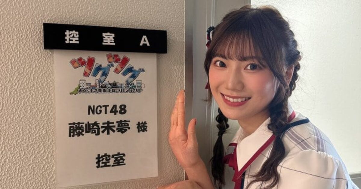 NGT48 藤崎未夢出演「あとつぎ発掘支援プロジェクト ツグツグ」【2025.3.12 19:00〜 UX新潟テレビ21】 – AKB48LOVER