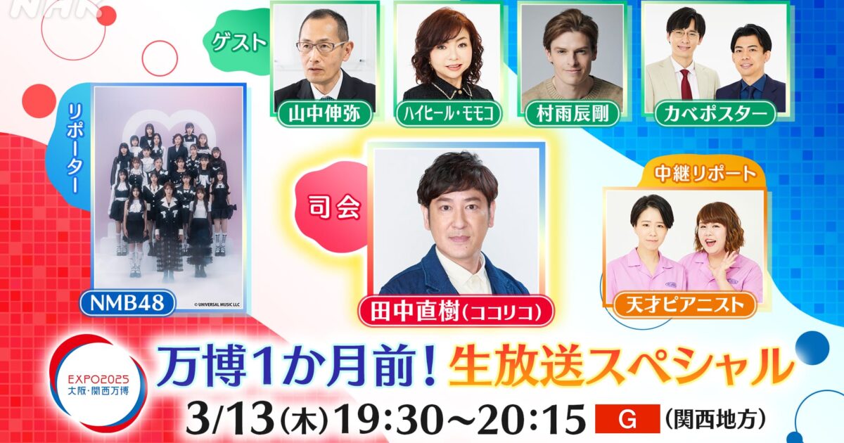 NMB48出演「万博1か月前！生放送スペシャル」生中継！会場から魅力をお届け！【2025.3.13 19:30〜 NHK総合・大阪】 – AKB48LOVER