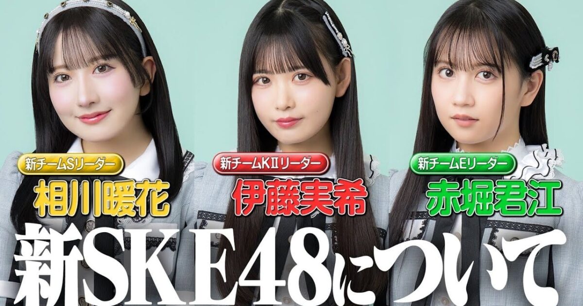【動画】SKE48 相川暖花・伊藤実希・赤堀君江 / 新チームリーダーそれぞれの思い【対談】 – AKB48LOVER