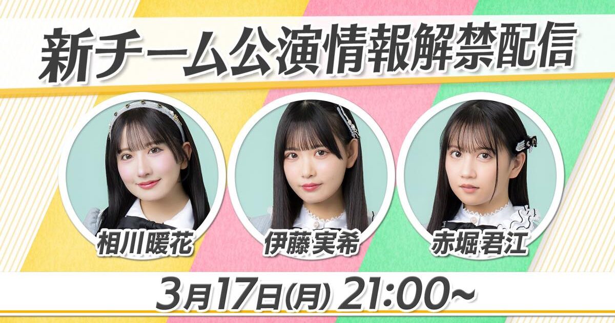 SKE48 新チーム公演情報解禁配信【2025.3.17 21:30〜 YouTube】 – AKB48LOVER