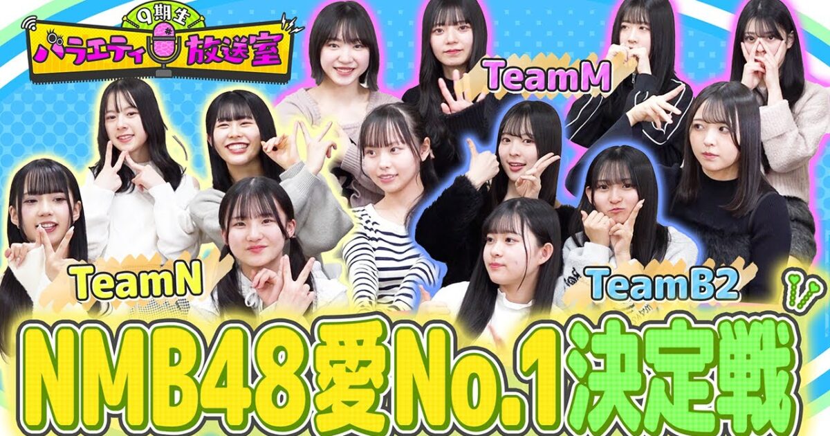 【動画】NMB48愛No.1決定戦！！【NMB48 9期生バラエティ放送室 #32】 – AKB48LOVER