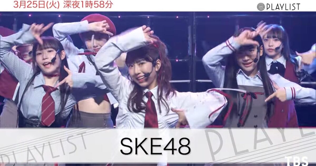 SKE48が「PLAYLIST」に出演！最新曲「Tick tack zack」を披露！【2025.3.25 25:58〜 TBS】 – AKB48LOVER