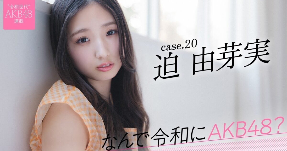 【動画】AKB48 迫由芽実「私にとってAKB48は終わらない青春。今もずっと続いています」【なんで令和にAKB48？ Case.20 後編】 – AKB48LOVER