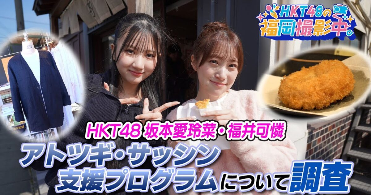 【動画】HKT48 坂本愛玲菜・福井可憐 / 挑戦する中小企業を応援する制度を紹介します！【アトツギ・サッシンベンチャー】【HKT48の福岡撮影中。】 – AKB48LOVER