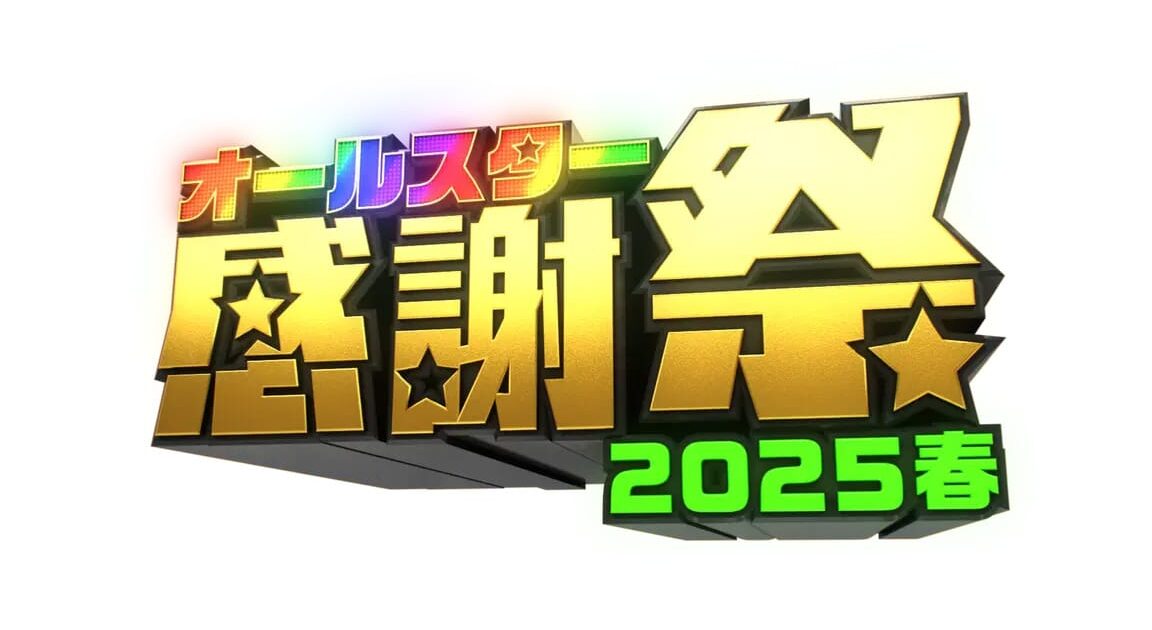 AKB48 小栗有以・村山彩希、野呂佳代出演「オールスター感謝祭2025春」6時間超生放送！【2025.3.29 17:30〜 TBS】 – AKB48LOVER