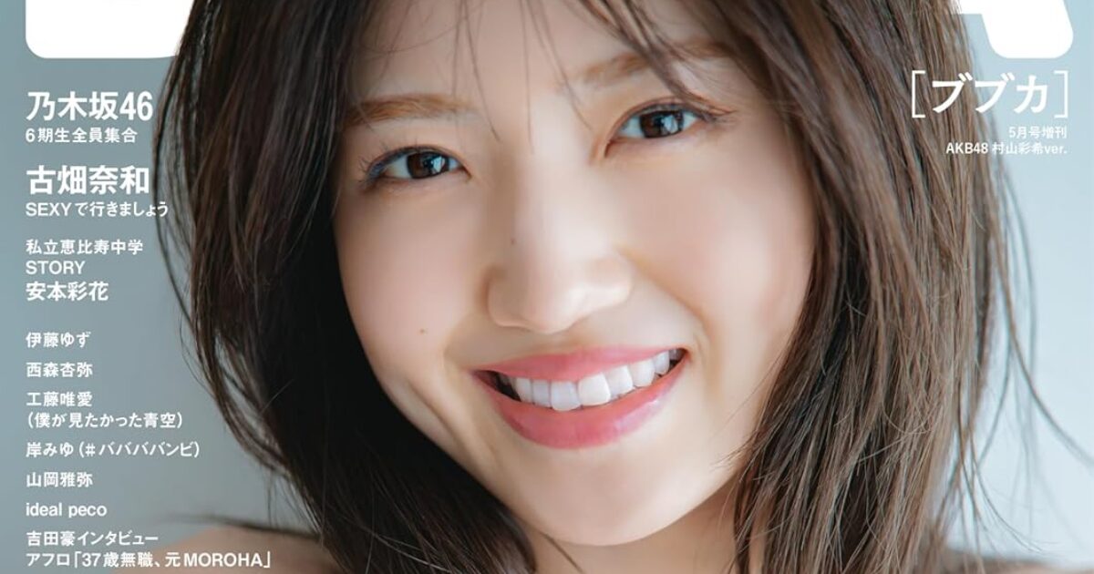 BUBKA 2025年 5月号増刊 AKB48村山彩希Ver. – AKB48LOVER