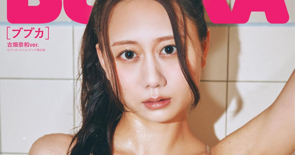 BUBKA 2025年 5月号 セブンネット限定版 古畑奈和ver. – AKB48LOVER