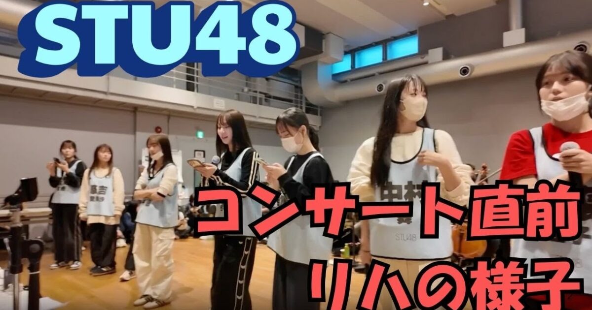 【動画】直前の緊迫！STU48のリハスタジオに潜入！【STULABO】 – AKB48LOVER