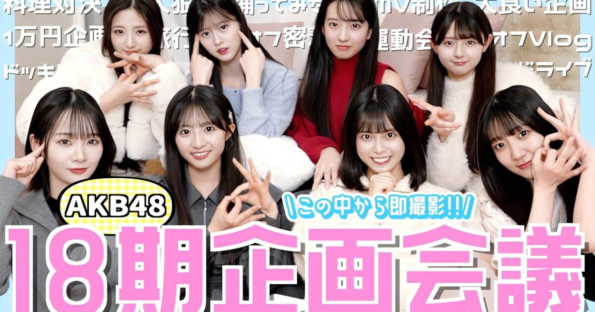 【動画】AKB48 18期生 / 決まったら即撮影の企画会議が盛り上がりすぎたww【18期はガチ】 – AKB48LOVER