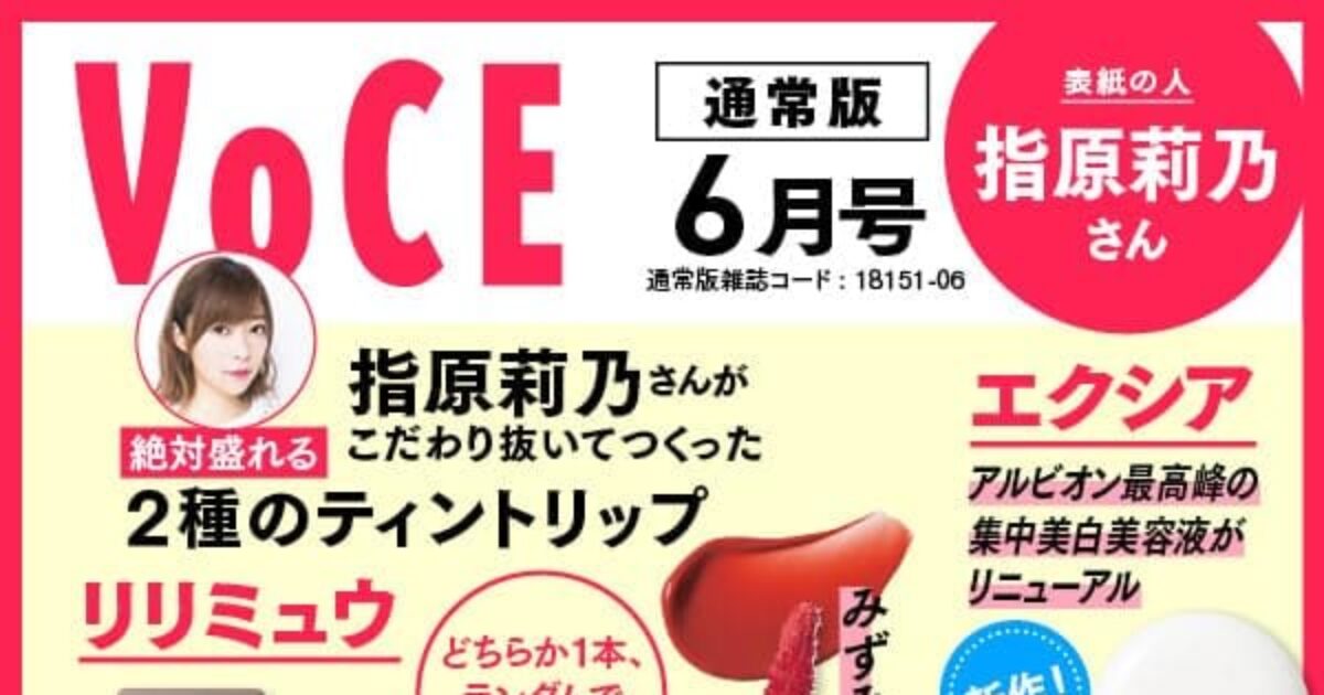 指原莉乃が表紙に登場！「VOCE 2025年 6月号」4/22発売！ – AKB48LOVER