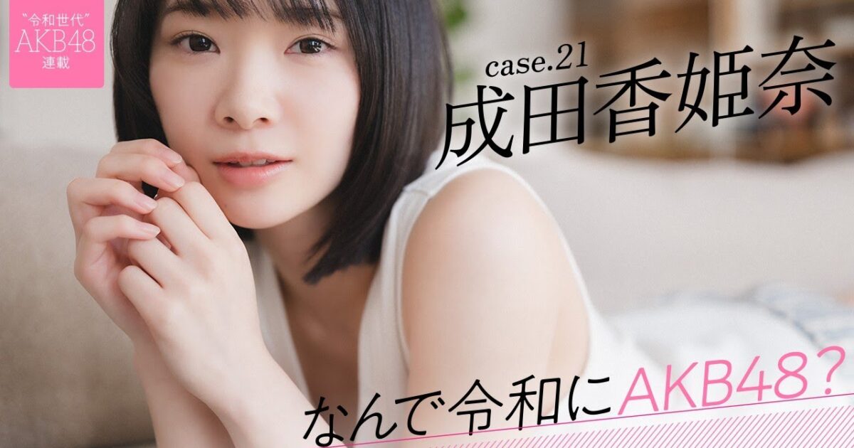 【動画】AKB48 成田香姫奈「憧れの本田仁美さんが戻ってきたAKB48が、明るい希望に見えたんです」【なんで令和にAKB48？ Case.21 前編】 – AKB48LOVER