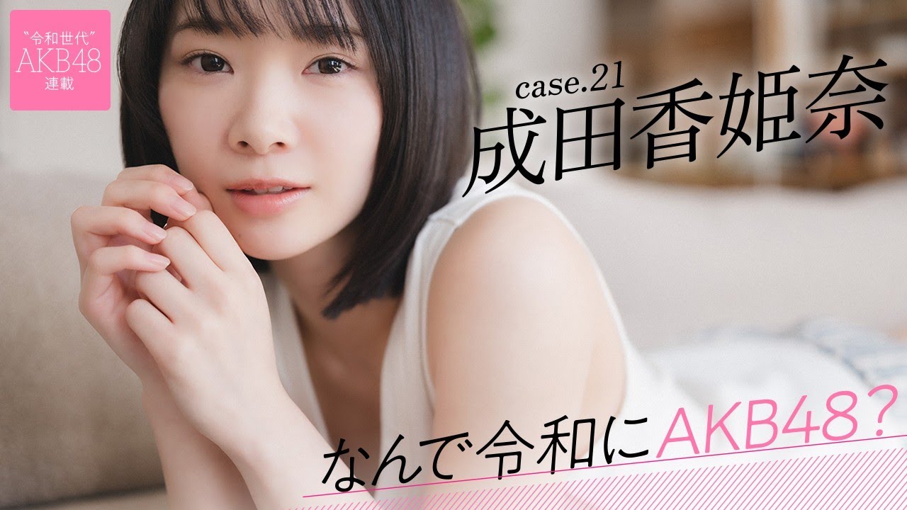 【動画】AKB48 成田香姫奈「憧れの本田仁美さんが戻ってきたAKB48が、明るい希望に見えたんです」【なんで令和にAKB48？ Case.21 前編】 – AKB48LOVER