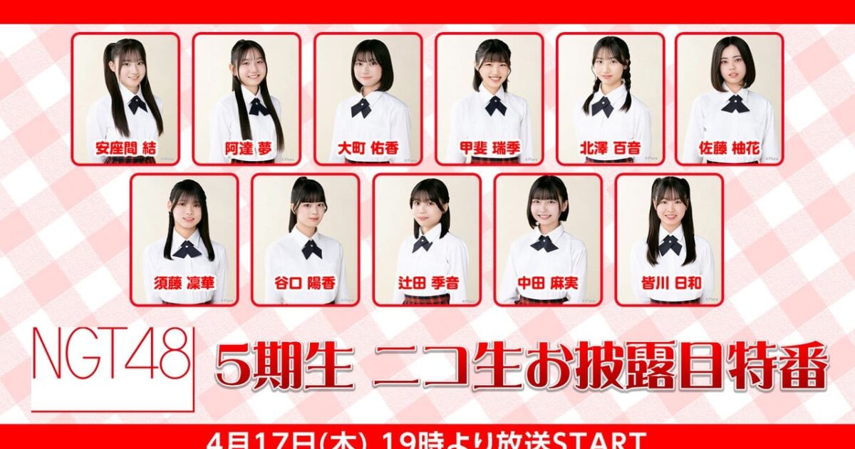 「NGT48 5期生 ニコ生お披露目特番」【2025.4.17 19:00〜 ニコニコ生放送】 – AKB48LOVER