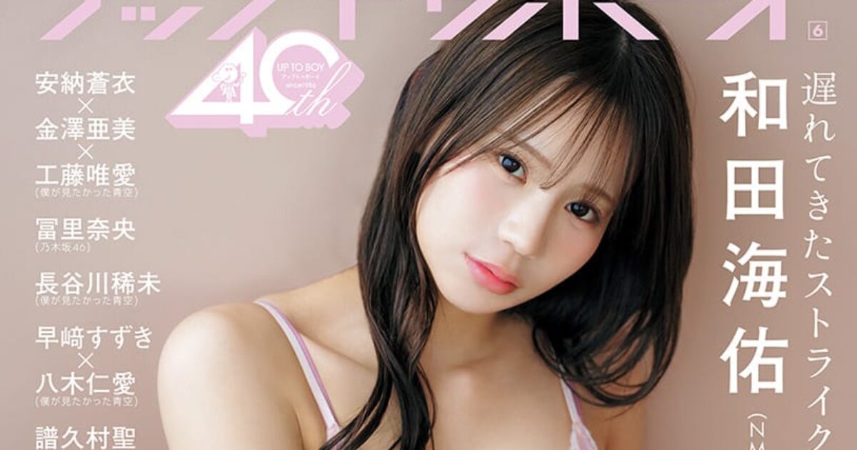 NMB48 和田海佑、グラビア掲載！セブンネット限定版も！「アップトゥボーイ 2025年 6月号」本日4/23発売！ – AKB48LOVER