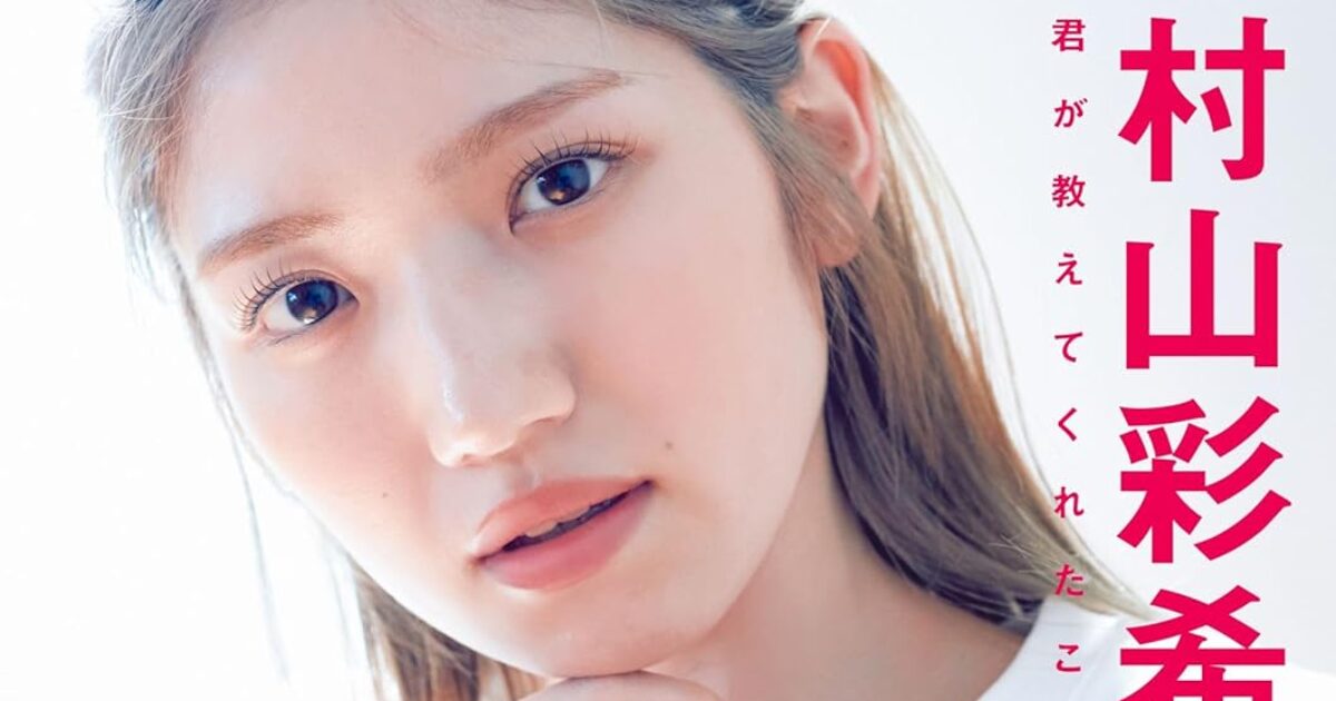 AKB48 村山彩希、グラビア＆インタビュー掲載！100%SKE48先行アザーカットも！「BRODY 2025年 6月号」本日4/23発売！ – AKB48LOVER