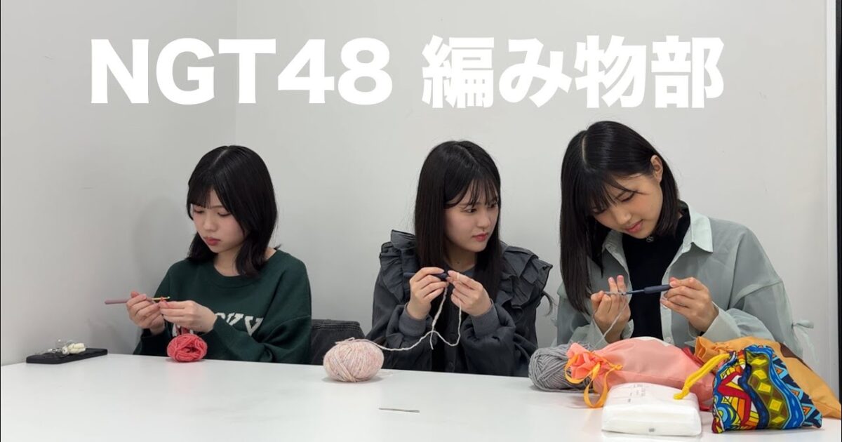 【動画】NGT48 北村優羽・辻田季音・甲斐瑞季 / 編み物部始動！ただ編み物をする動画です（声小さめです）【作業用動画】 – AKB48LOVER