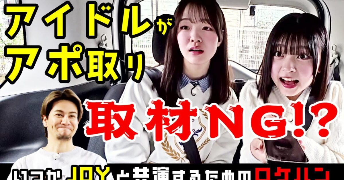 【動画】いつかJOYと共演するためのロケハン NGT48杉本萌と中田麻実が自分たちの行きたい場所にひたすら電話でアポをとる体当たり取材【だいすき！にいがた！】 – AKB48LOVER
