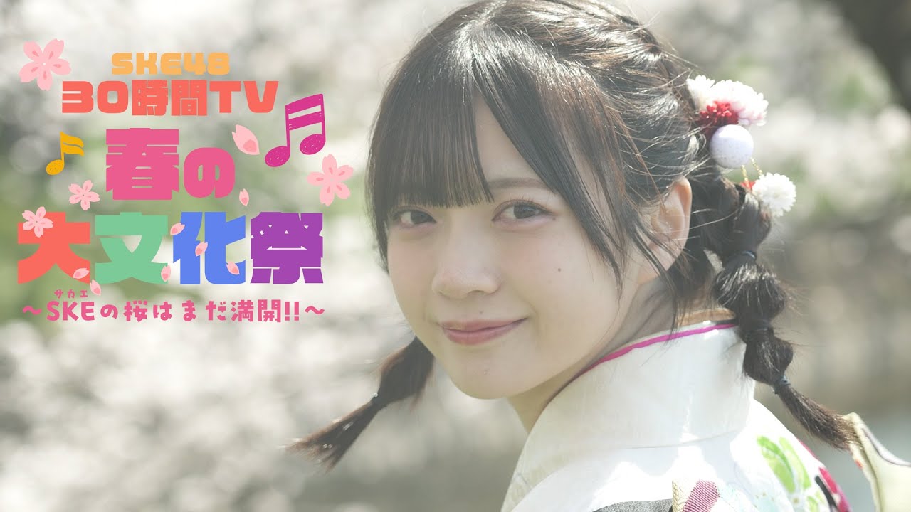 【動画】「SKE48 30時間TV 2025 〜春の大文化祭 SKE（サカエ）の桜はまだ満開！！〜」キービジュアル〜坂本真凛〜 – AKB48LOVER