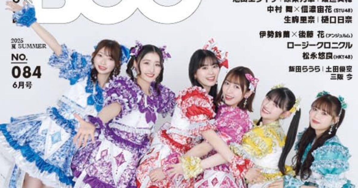 STU48 中村舞×信濃宙花、HKT48 松永悠良が登場！「BIG ONE GIRLS 2025年 6月号 NO.084」本日4/30発売！ – AKB48LOVER