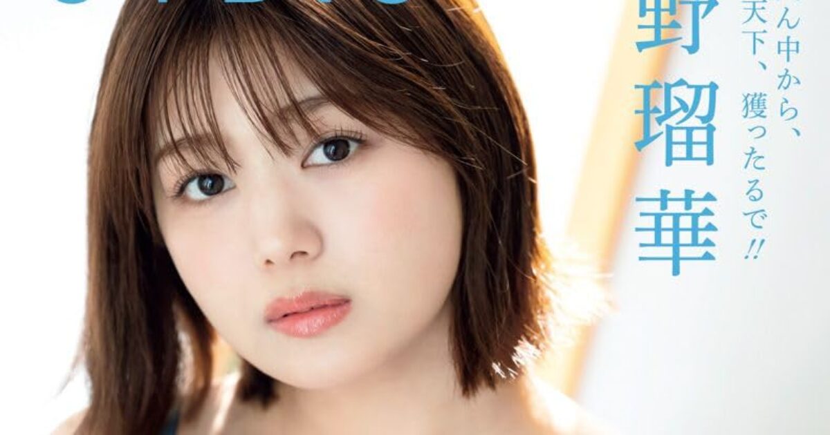 北野瑠華が表紙に登場！セブンネット限定メイキングDVD・ポストカード付き！「UTB:G Vol.7」5/12発売！ – AKB48LOVER